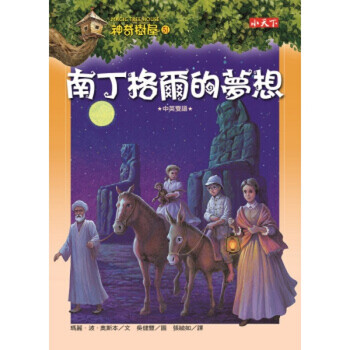 台版 神奇树屋51 南丁格尔的梦想 喜爱幻想与冒险儿童科幻