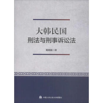 大韩民国刑法与刑事诉讼法