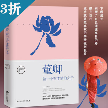【3折】董卿：做一个有才情的女子 董卿推的书籍