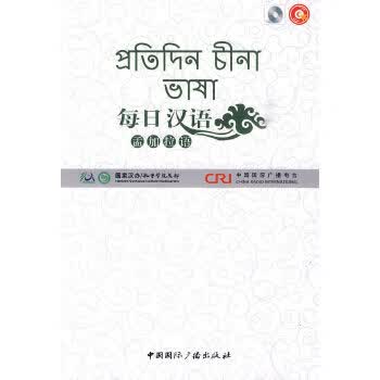 每日汉语--孟加拉语(全6册) 《每日汉语》编写组著 9787507831184 中国国际广播出版社