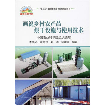 画说乡村农产品烘干设施与使用技术