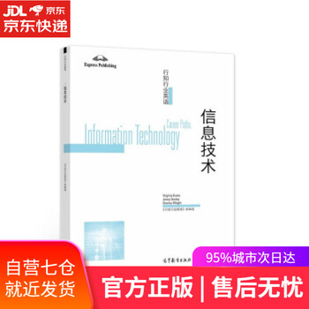 【正版图书】行知行业英语——信息技术 《行知行业英语》改编组 编 高等教育出版社 9787040576450