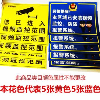温馨提示牌 监控警示贴 内有监控 视频监控提示贴 警示标志标牌 自粘墙贴纸 10张监控贴(5张黄色加5张蓝色）