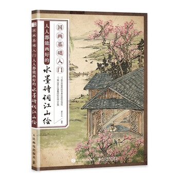 国画基础入门 人人都能画好的水墨诗词江山绘（绘客出品）