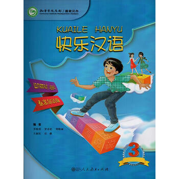 【正版图书】快乐汉语泰米尔语版 第三册  人民教育出版社