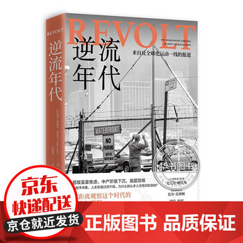 逆流年代（《人类简史》作者尤瓦尔·赫拉利、美国前总统比尔·克林顿力荐！） 逆流年代
