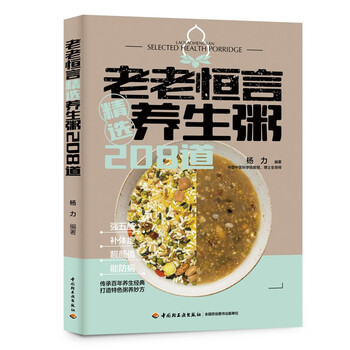 老老恒言 精选养生粥208道