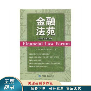 金融法苑2010年总第80辑