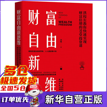 财富自由新思维(洪校长教你快速实现财富倍增的55堂投资课)
