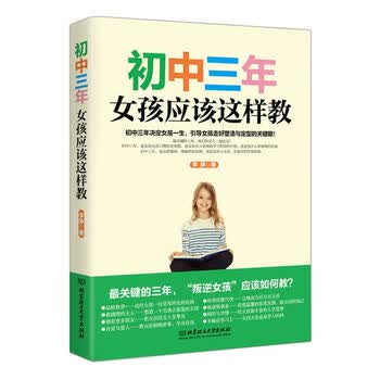 初中三年，女孩应该这样教