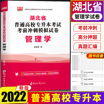2022年备库课湖北省普通高校专升本考试用书管理学教材考前冲刺模拟试卷真题试题必刷题在校生统招专接本 库课湖北专升本 管理学 试卷