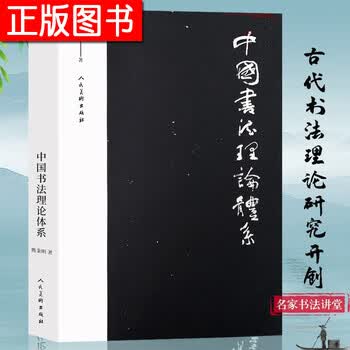 【约19万字】中国书法理论体系 熊秉明书法理论著作 古代书法理论研究发展史领域具有重要作用