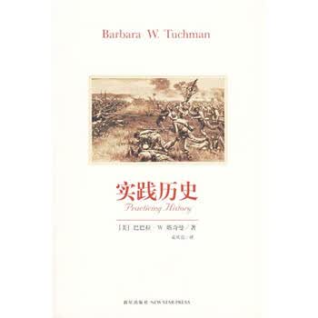实践历史 [美]塔奇曼 孟庆亮