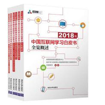 2018年中国互联网学习白皮书/计算机与互联网 / IT人文/互联网/书籍