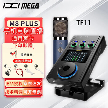 IXI MEGA M8 PLUS外置声卡套装主播K歌电脑手机高端网红直播设备 【套餐10】M8Plus+TF11【图片 价格 品牌 报价】-京东