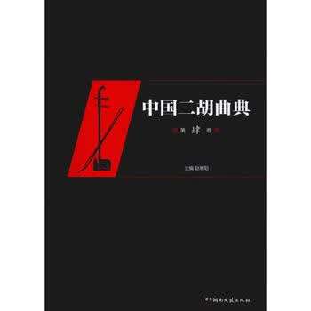 中国二胡曲典 第4卷 赵寒阳 编 民族音乐 