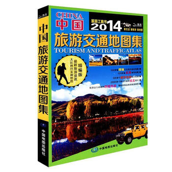 2014中国旅游交通地图集 中图北斗【正版书】