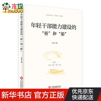 年轻干部能力建设的“桥”和“船”