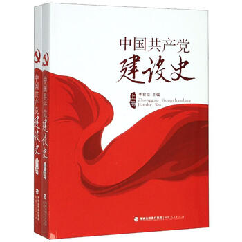 中国共产党建设史(2册)