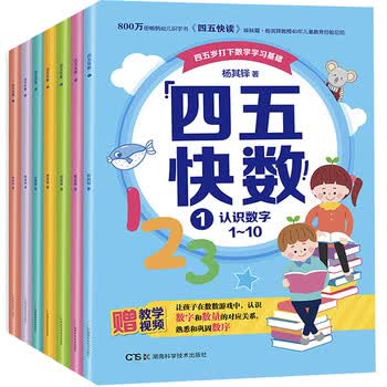 【官方正版】四五快数 全7册+40集游戏教学视频 全套7册