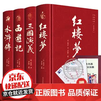 四大名著全四册 精装彩色插图珍藏本 西游记+红楼梦+水浒传+三国演义中国全套原著原版全套精装正版4册青少年注释中小学文学历史小说学生阅读书 四大名著(精装原著无删减)