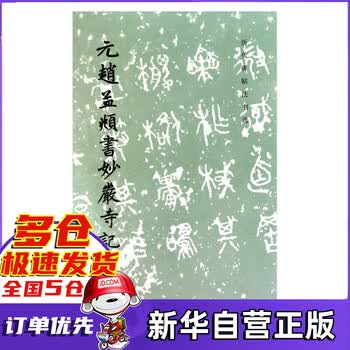 元赵孟頫书妙严寺记/历代碑帖法书选