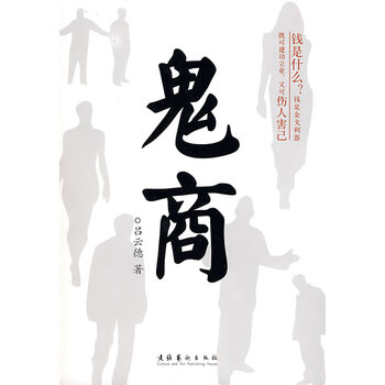 鬼商 吕云德 文化艺术出版社【正版图书】