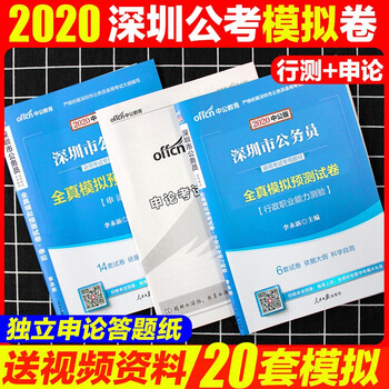模拟2本 中公深圳公务员考试用书2020年深圳市考申论行测全真模拟试卷