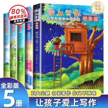 爱上写作文全套5册3-6年级小学生作文大全三四五六年级优秀作文分类作文写人写景写物记事获奖满分作文