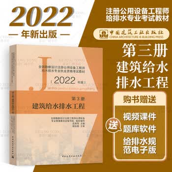 秘书处 2022年新版 第3册 建筑给水排水工程 全国勘察设计注册公用设备工程师给水排水专业执业资格考试教材 2022版给水排水工程师