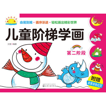 儿童阶梯学画(第二阶段)王雯 编著