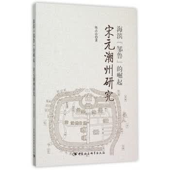 海滨邹鲁的崛起(宋元潮州研究)