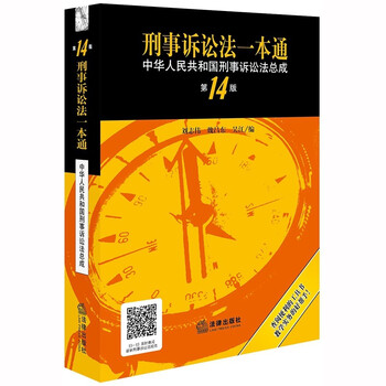 刑事诉讼法一本通第14版
