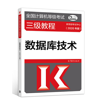 全国计算机等级考试三级教程——数据库技术 2020年版