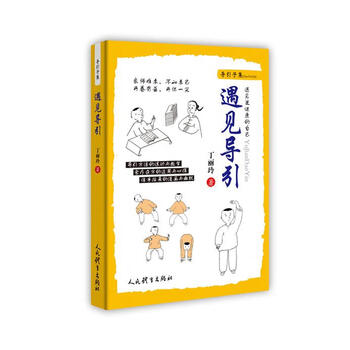 【新华书店 自营图书】遇见导引 丁丽玲 人民体育出版社 9787500957973