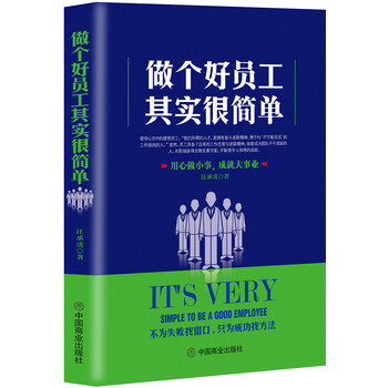 做个好员工其实很简单 社会科学 汪承虎著 中国商业出版社 9787520803724