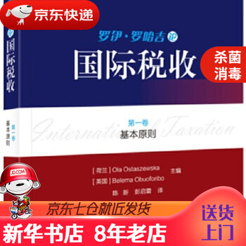 【新华书店 正版书籍】罗伊·罗哈吉论国际税收卷：基本原则(荷兰)OlaOstaszewska(英国)BelemaObu 正版图书绘本