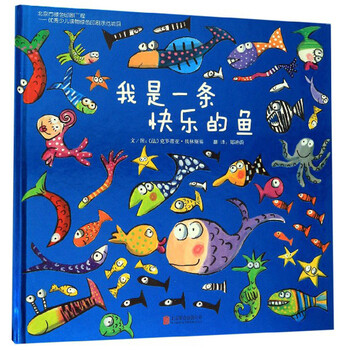我是一条快乐的鱼  0-6岁（启发出品）
