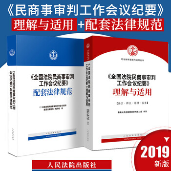 九民纪要套装！全国法院民商事审判工作会议纪要：理解与适用+配套法律规范共2册人民法院出版社