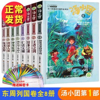 汤小团东周列国卷 漫游中国历史系列全套8册谷清平作品儿童课外书8-12-15岁儿童历史书籍 新华正版