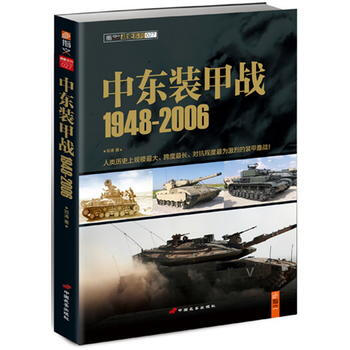 中东装甲战1948-2006