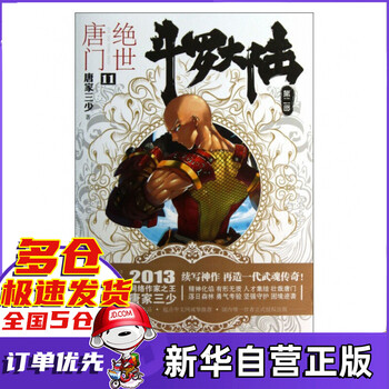 斗罗大陆(第2部绝世唐门11)