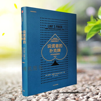 说谎者的扑克牌：华尔街的投资游戏（版）[美]迈克尔·刘易斯(Michael Lewis