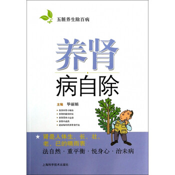 养肾病自除/五脏养生除百病