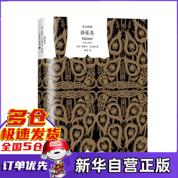 莎乐美(精)/译文经典