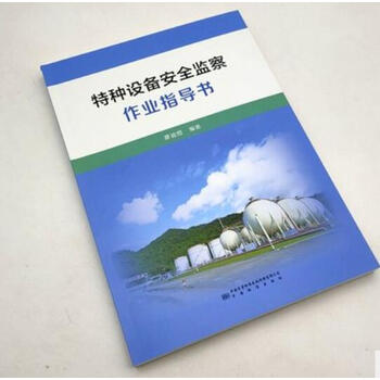 978-7-5026-5013-1 特种设备安全管理作业指导书