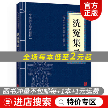 【特价专区】洗冤集录 原文+注释 中华国学经典精粹