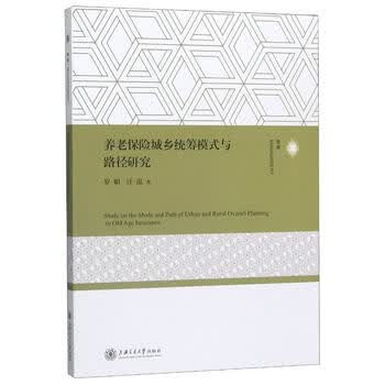 养老保险城乡统筹模式与路径研究