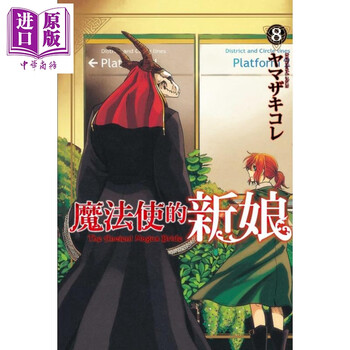 漫画 魔法使的新娘 8 ヤマザキコレ 台版漫画书 东立出版社