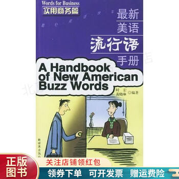 新美语流行语手册  实用商务篇 黄晓琳